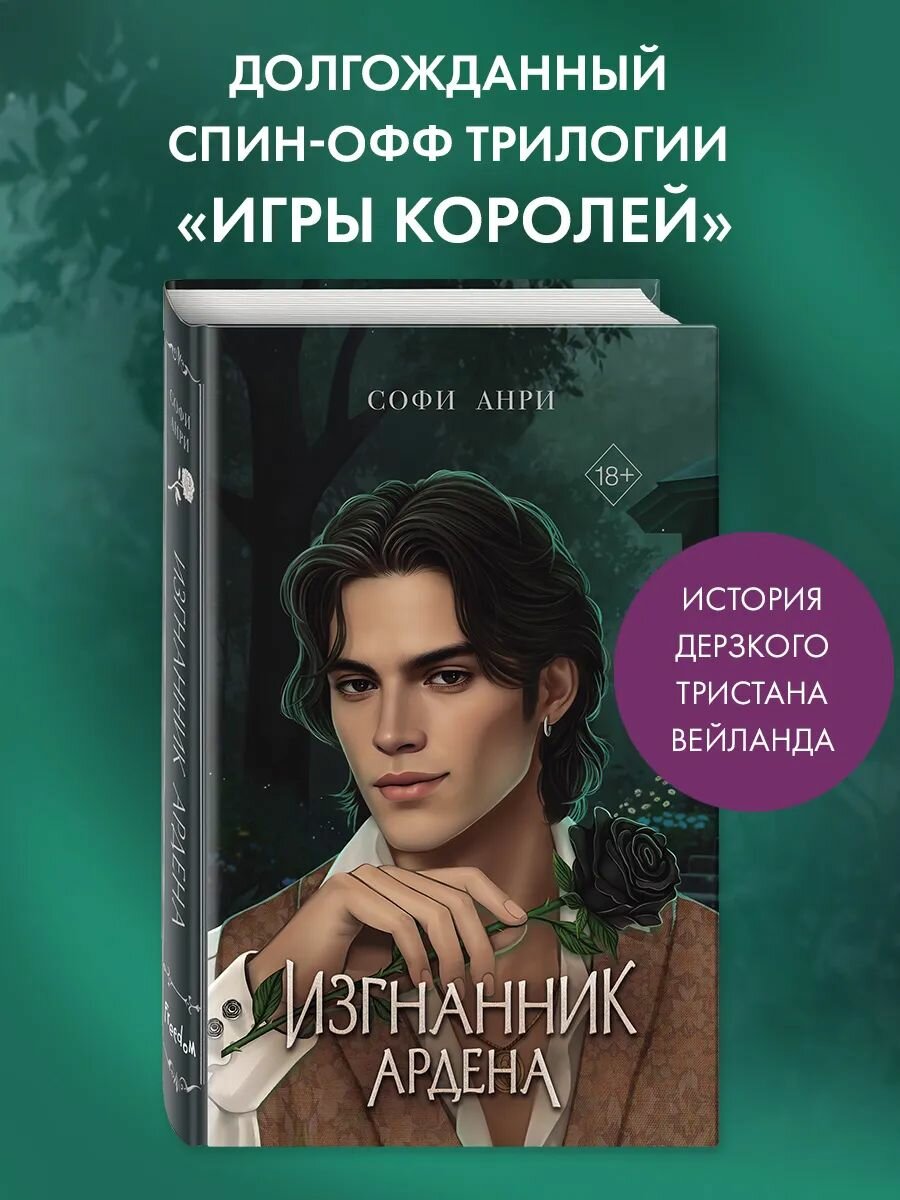 Игры королей. Изгнанник Ардена