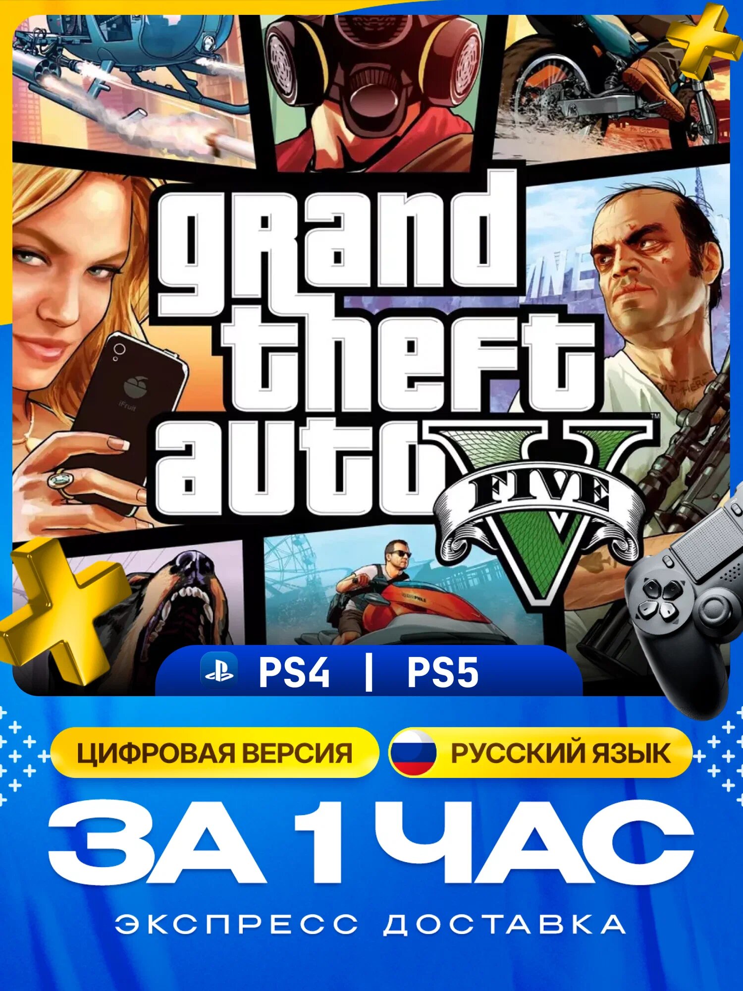Игра GTA V для PS4 и PS5, русские субтитры и интерфейс | PS4/PS5