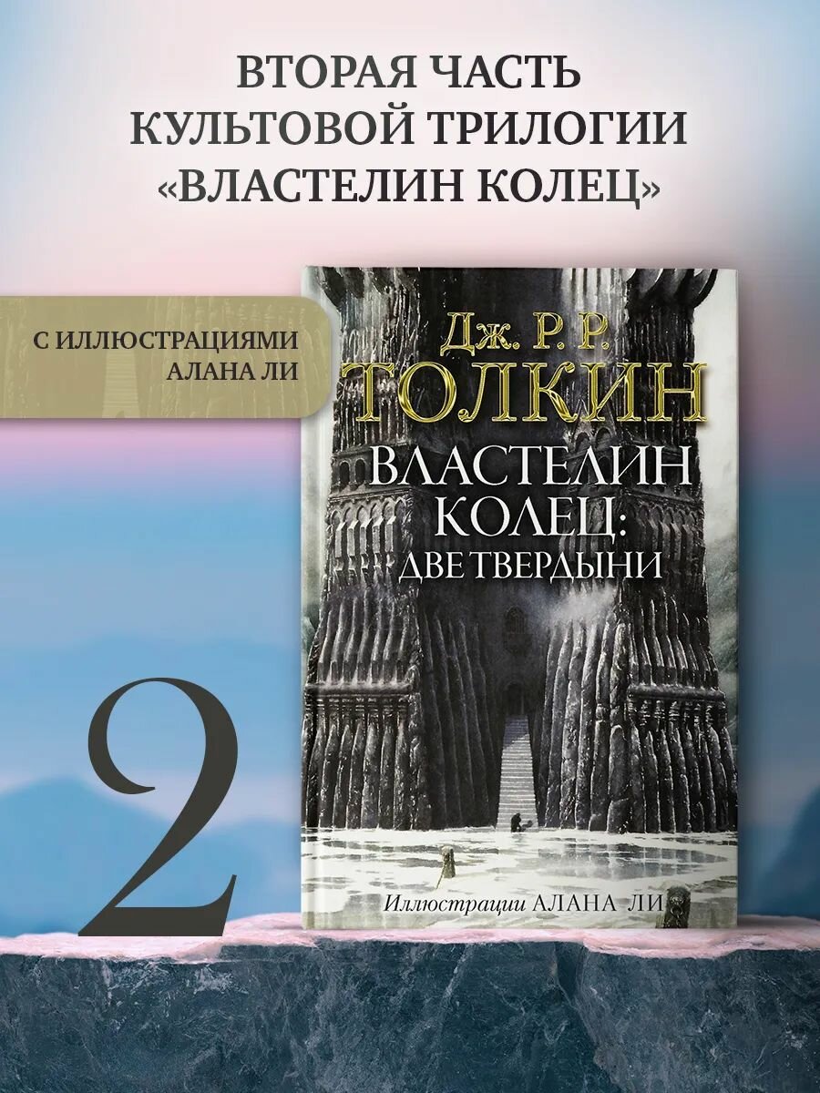 Властелин Колец. Две твердыни