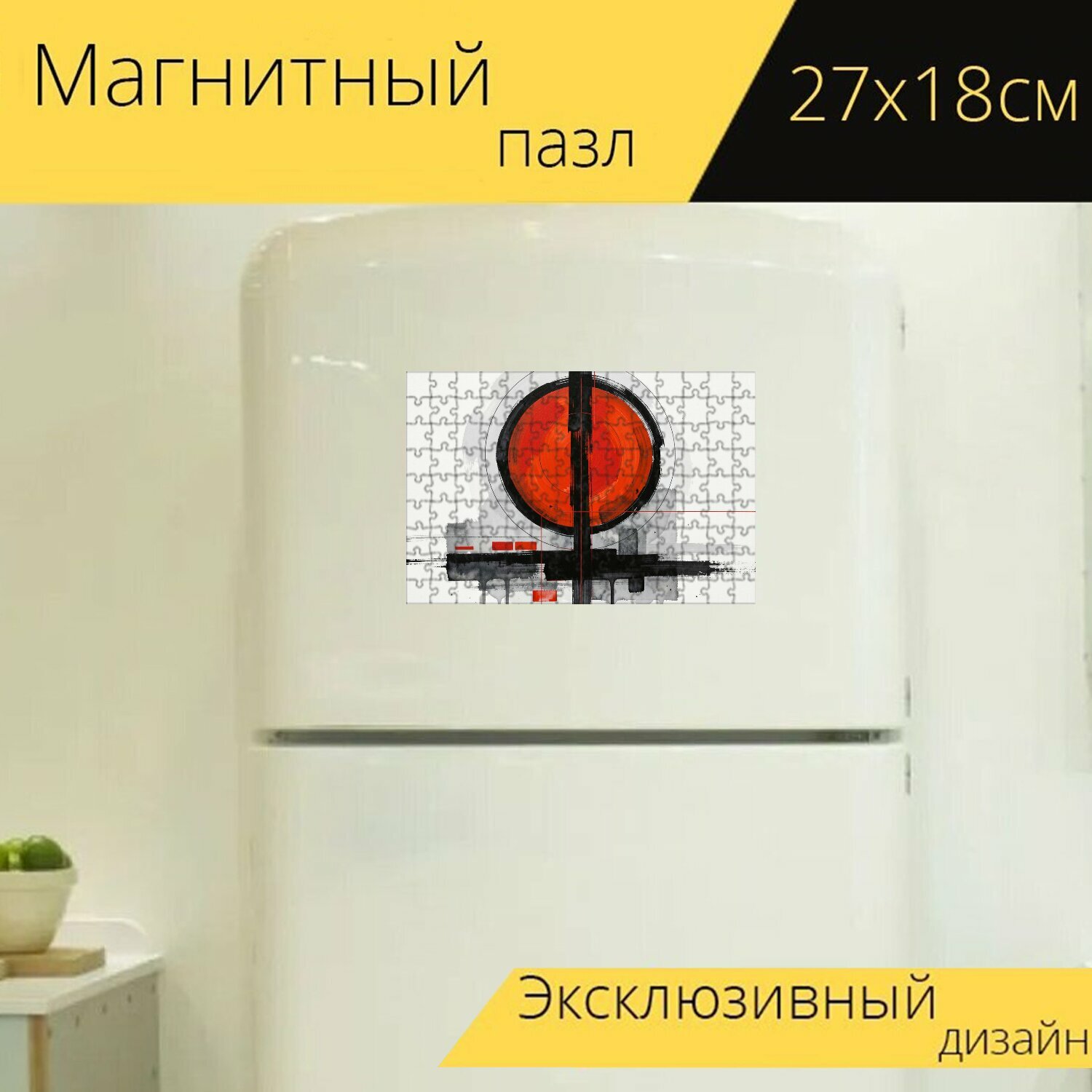 Магнитный пазл "Абстрактная композиция с красным кругом. Геометрический арт с алым диском, черными мазками, серыми акварельными пятнами и тонкими линиями." на холодильник 27 x 18 см.