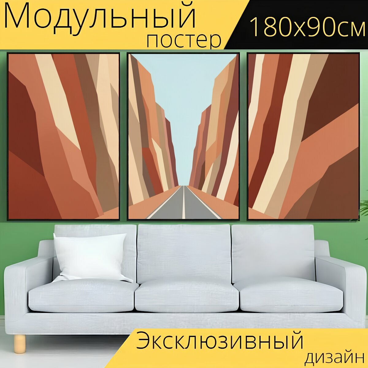 Модульный постер "Дорога через пустынный каньон. Минималистичная иллюстрация шоссе между высокими скалами в пустыне. Геометрический." 180 x 90 см. для интерьера на стену в тубусе