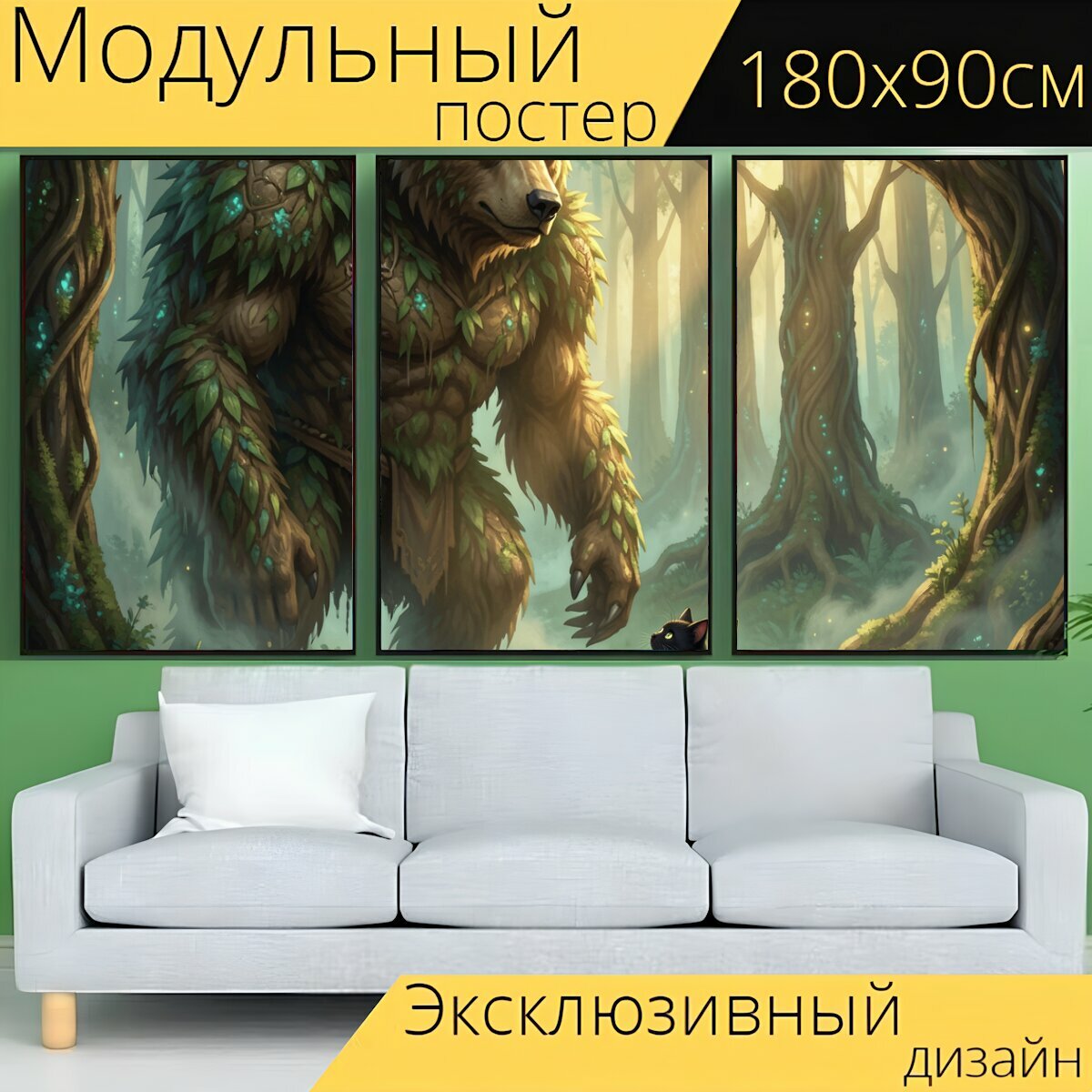 Модульный постер "Медведь-хранитель и черный кот. Фэнтезийная лесная сцена: могучий зверь из листвы и коры встречает маленького." 180 x 90 см. для интерьера на стену в тубусе