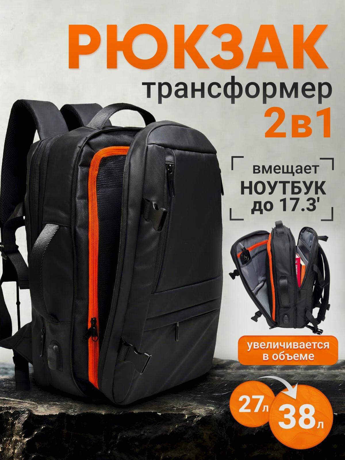 Рюкзак мужской трансформер, городской, ручная кладь, для ноутбука с USB, для командировок, для путешествий,27-38 л