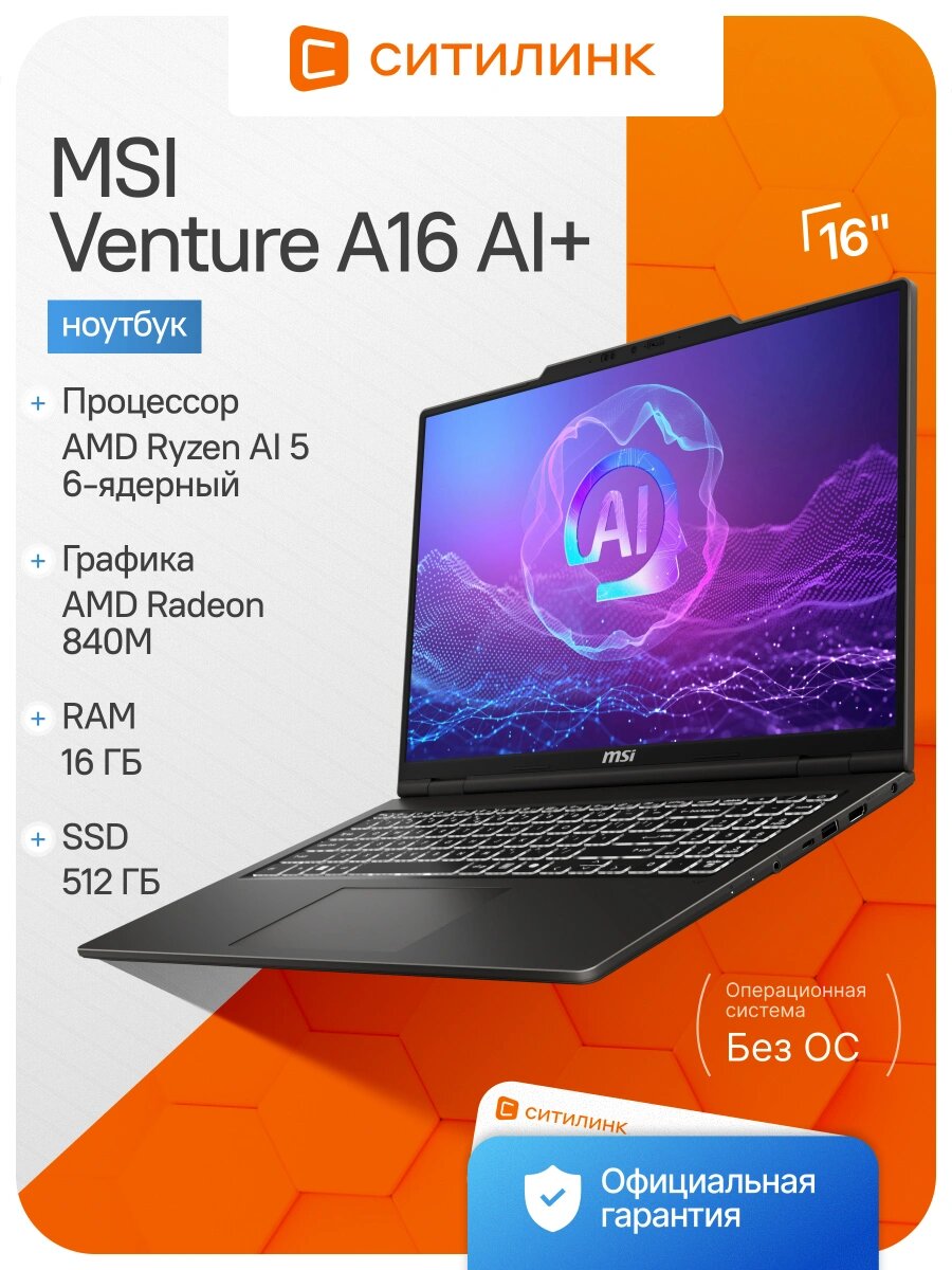 Ноутбук MSI 16" Venture A16 AI+ A3HMG-027XRU Ryzen AI 5 340/16Gb/SSD512Gb/noOS/серый