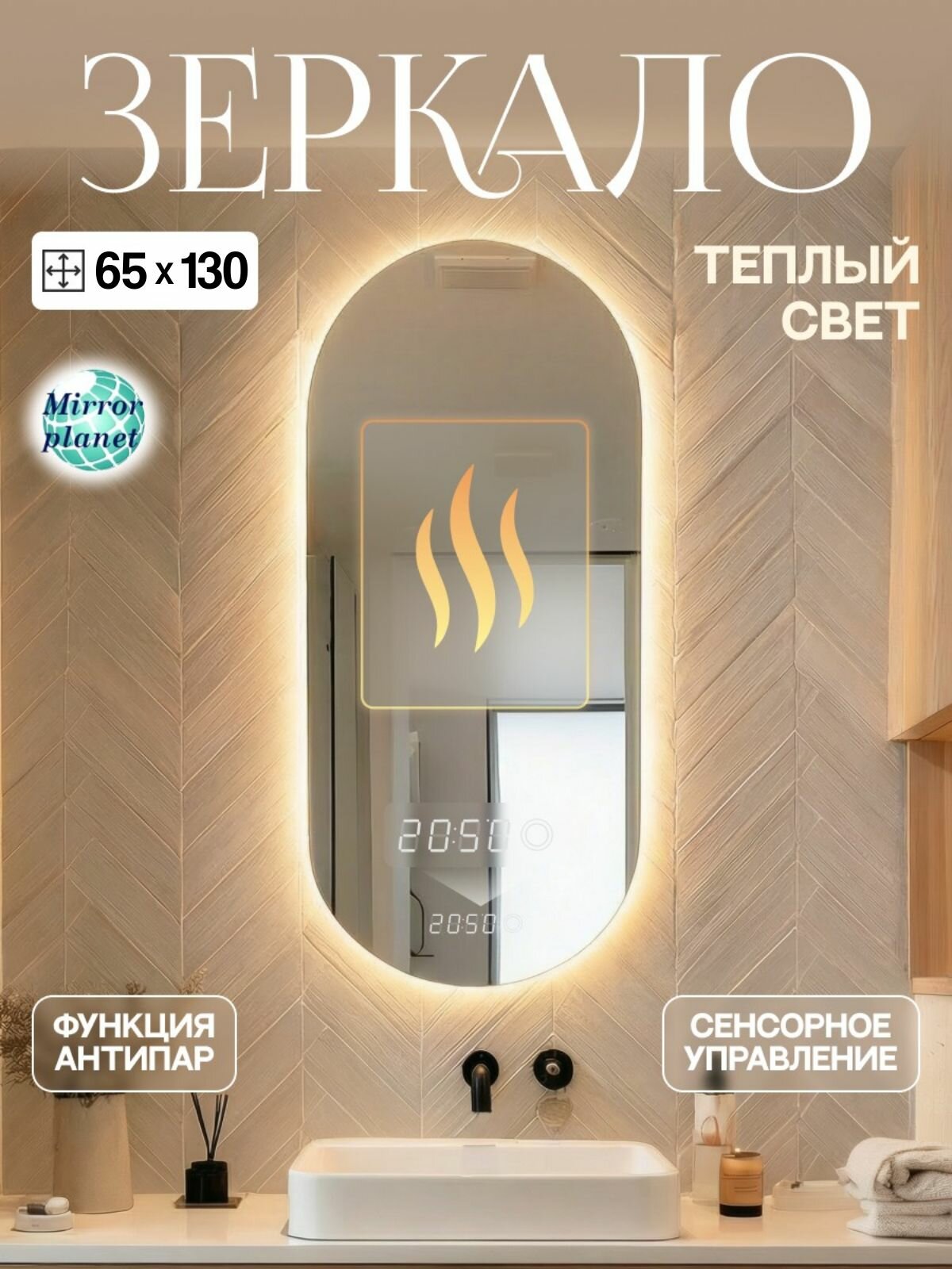 Зеркало настенное с подсветкой в ванную овальное 65х130 см тёплый свет подогрев часы Mirror planet