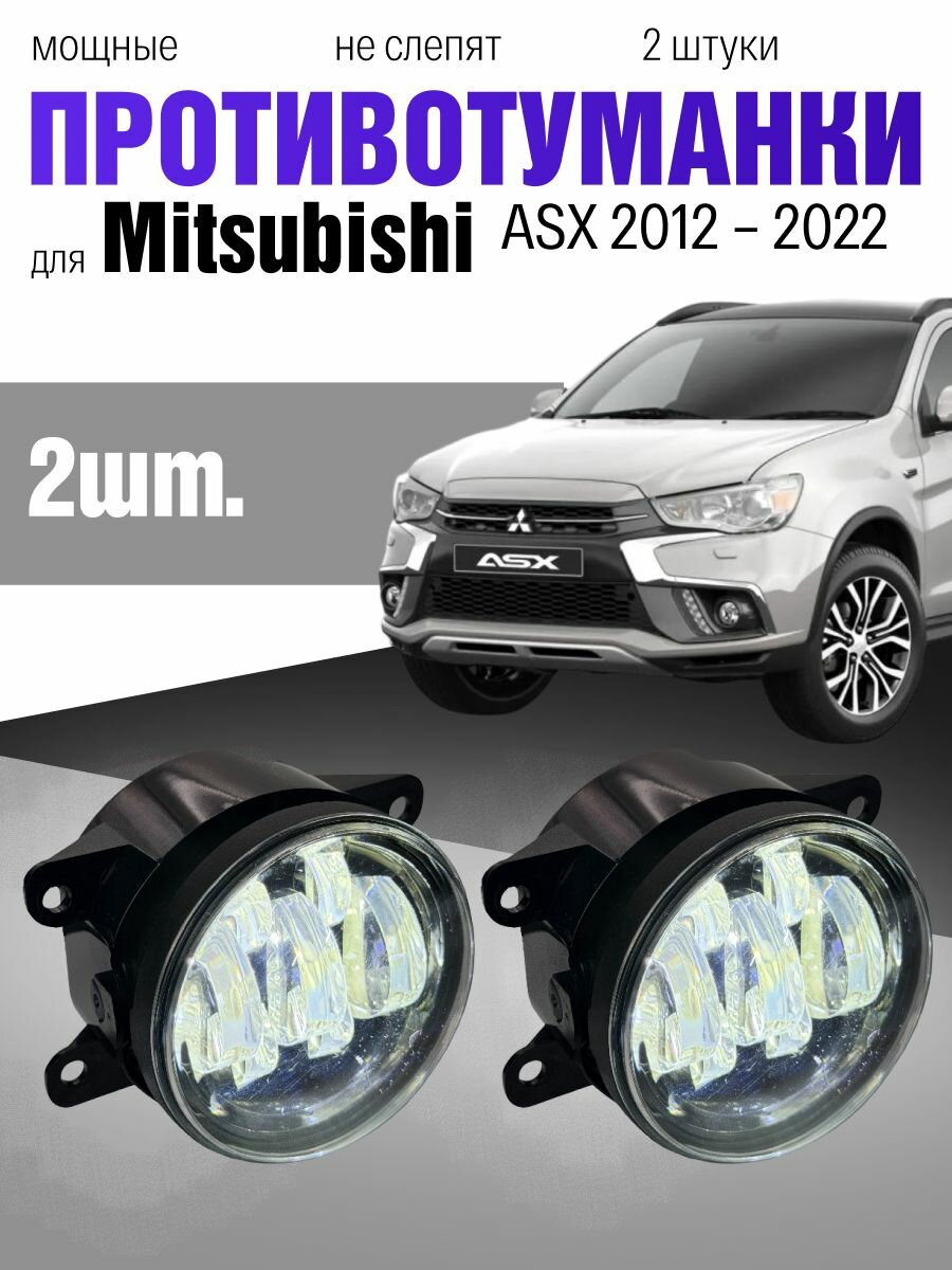 Противотуманные фары LED линза для Mitsubishi: ASX 2012 авто ПТФ 100ВТ, 6000K, 9-24V, 2шт