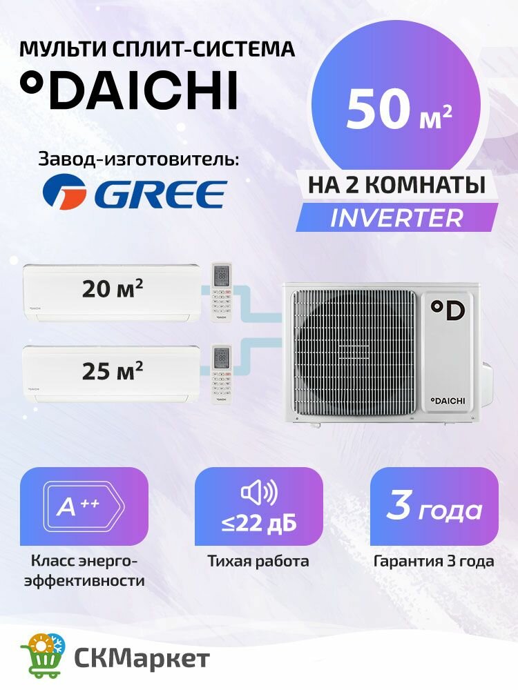 Мульти сплит система кондиционер на 2 комнаты Daichi ICE (20+25) кв. м. ICE20AVQS1R-1+ICE25AVQS1R-1/ DF50A2MS1R, для помещений 45 кв. м, кондиционер инверторный белый