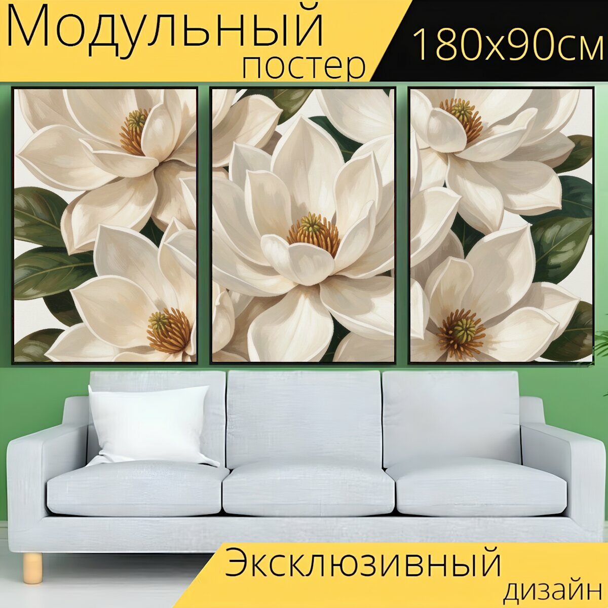 Модульный постер "Белые магнолии с зелеными листьями. Нежная цветочная композиция в ботаническом стиле: крупные кремовые бутоны." 180 x 90 см. для интерьера на стену в тубусе