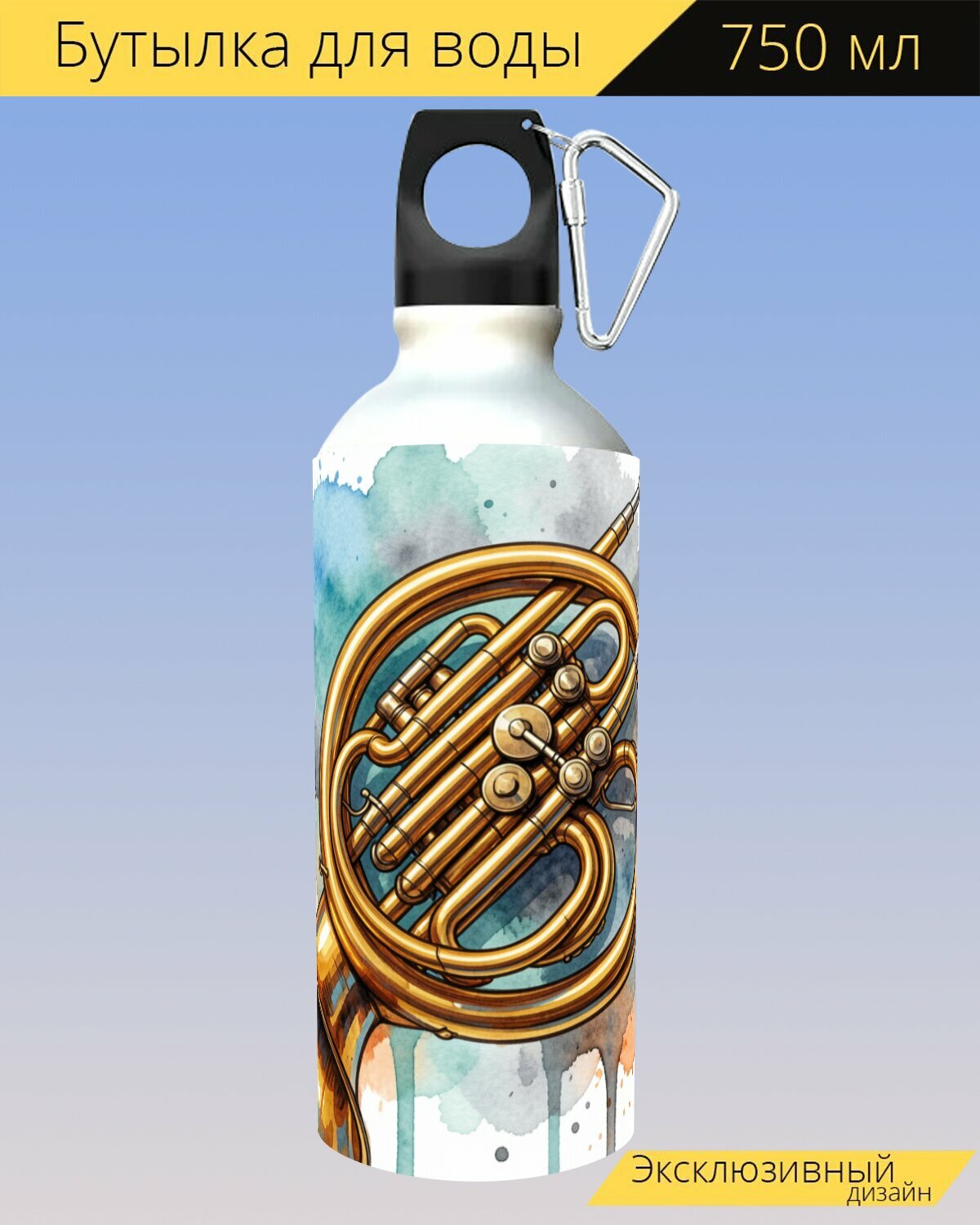 Бутылка фляга для воды "Золотистая валторна в акварели. Медный духовой инструмент на фоне абстрактных акварельных брызг в синих, серых и оранжевых." 750 мл. с карабином и принтом