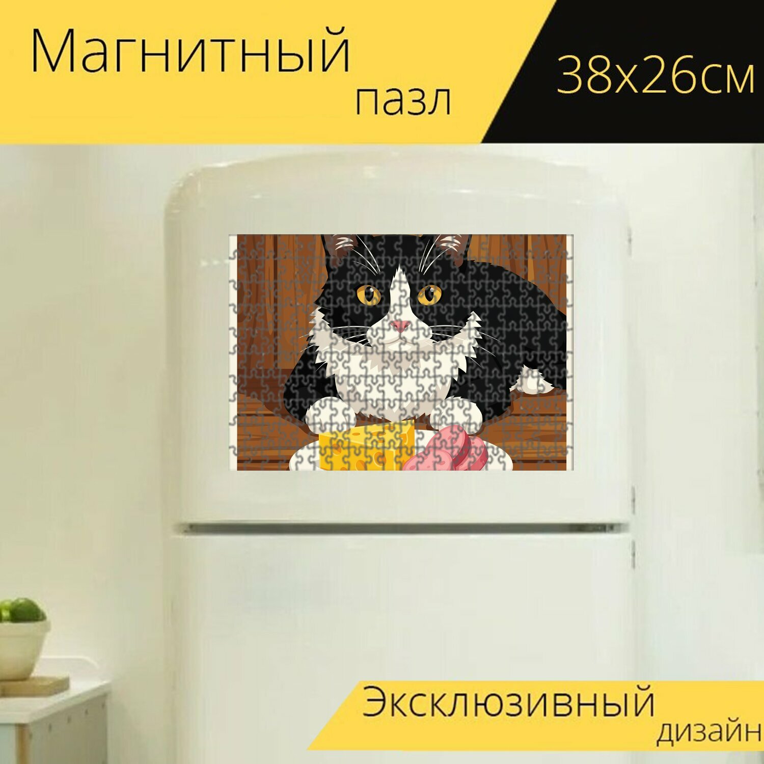 Магнитный пазл "Черно-белый кот с сыром. Милый домашний питомец с янтарными глазами лежит у тарелки с желтым ломтем и колбасой. Мультяшная векторная." для интерьера, 38х26 см.