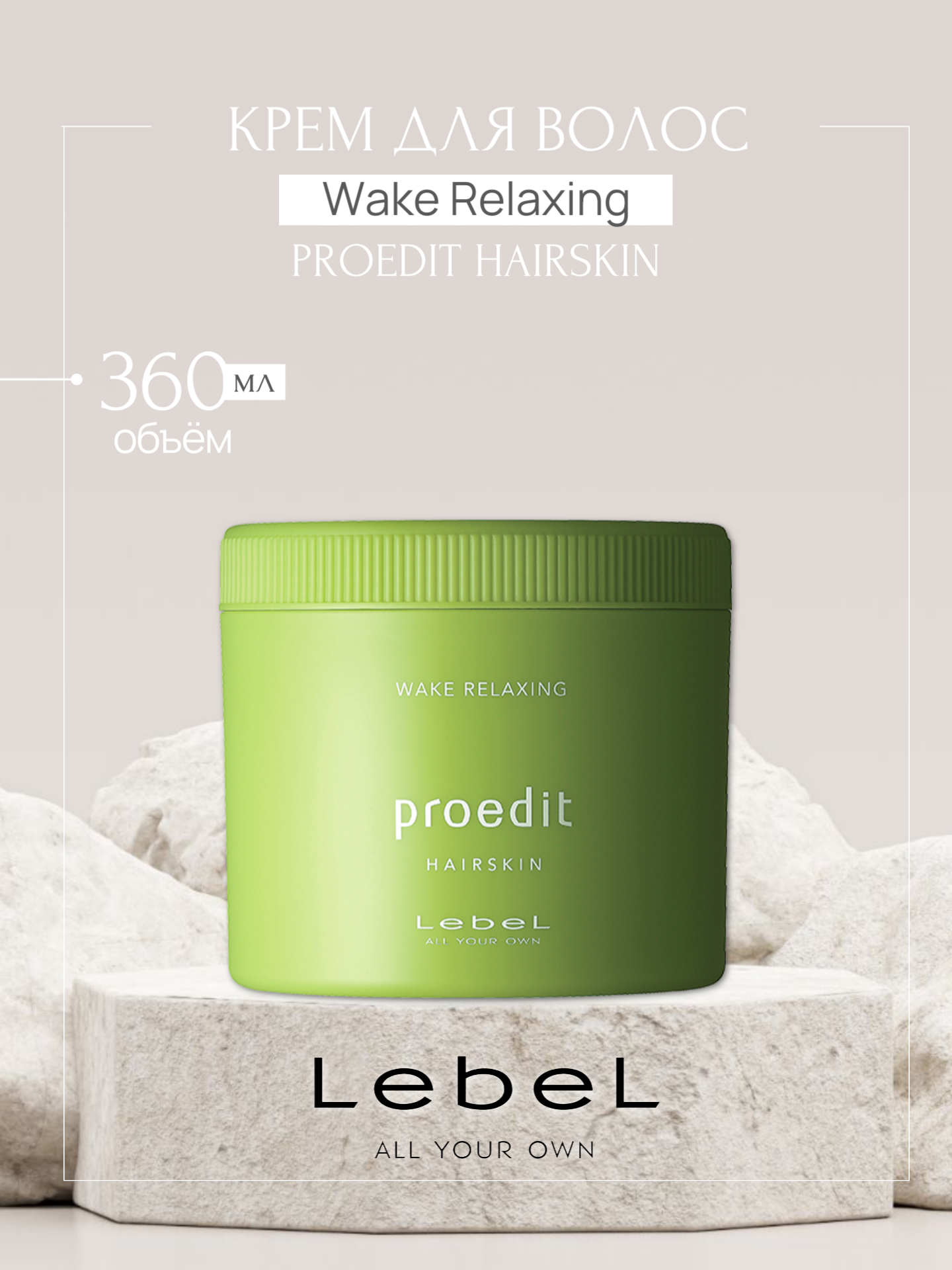 Пробуждающий крем для волос и кожи головы LebeL HSR Wake Relaxing, 360 мл