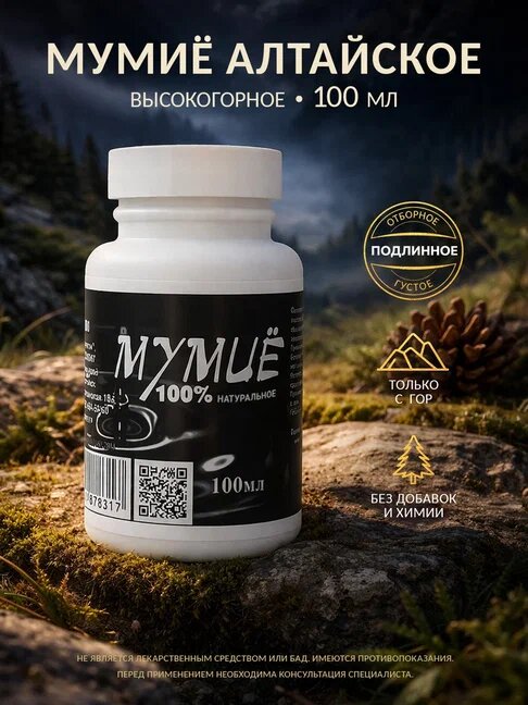 Мумие алтайское натуральное, добавка пищевая, 100 мл