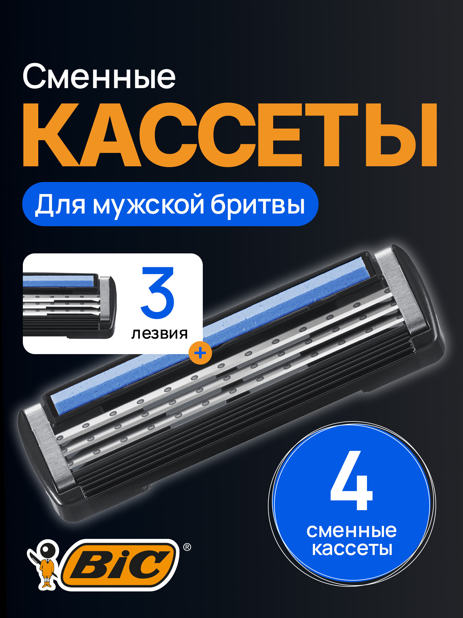 Сменные кассеты для мужской бритвы BIC HYBRID 3 FLEX уп. 4 шт.
