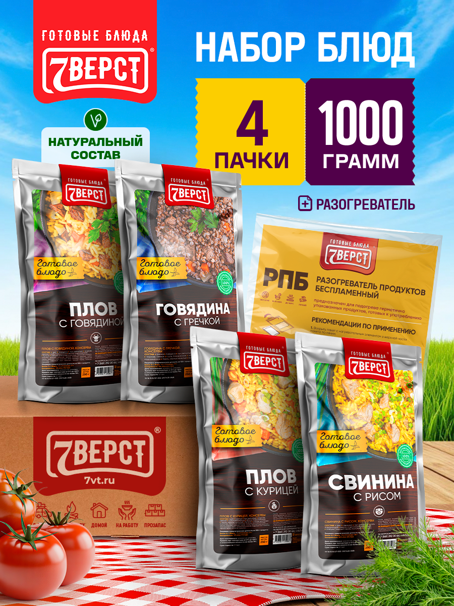 Набор из 4 готовых блюд 7 Вёрст + Подарок БНП 1 шт Гречка, Плов с говядиной, Рис со свининой, Плов с курицей