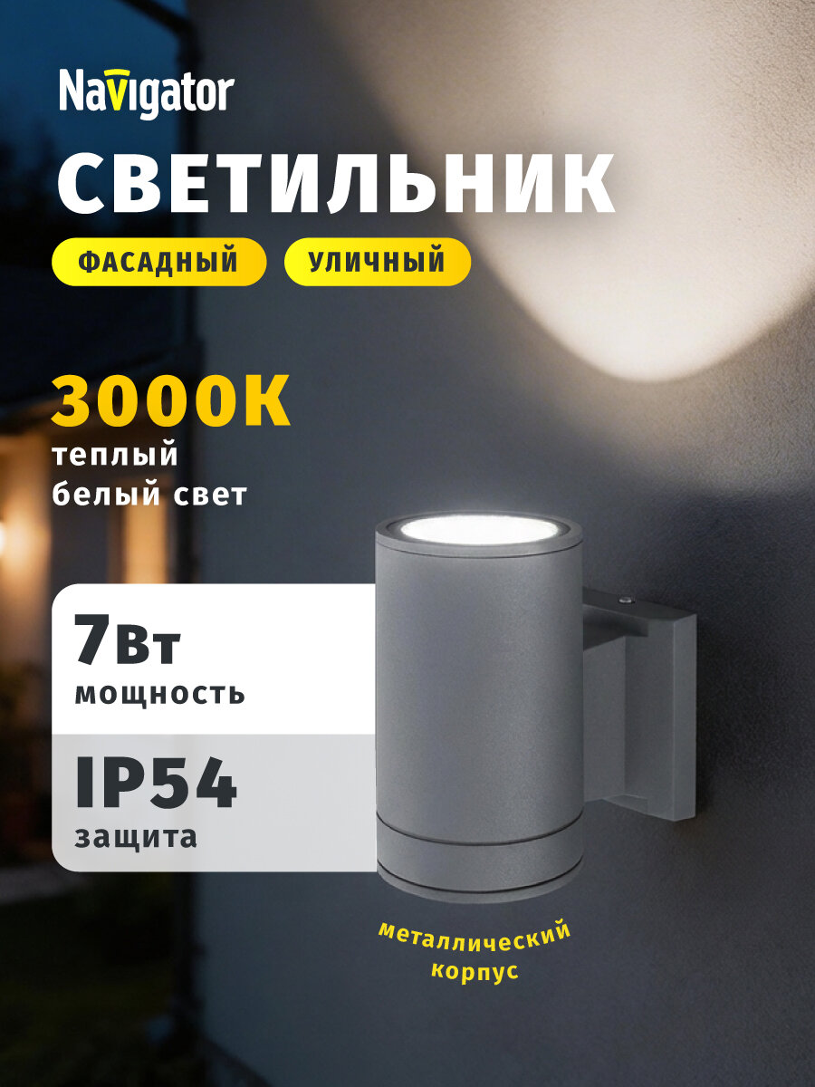 Фасадный уличный светильник настенный Navigator 80 645 7 Вт 3000K, серый