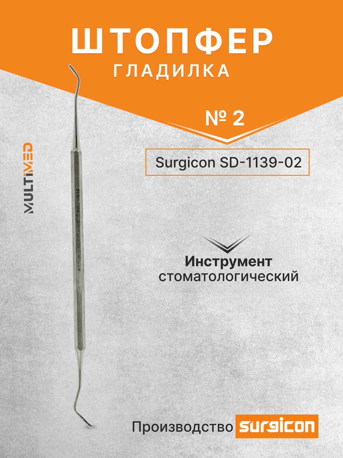 Штопфер - гладилка №2 Surgicon SD-1139-02