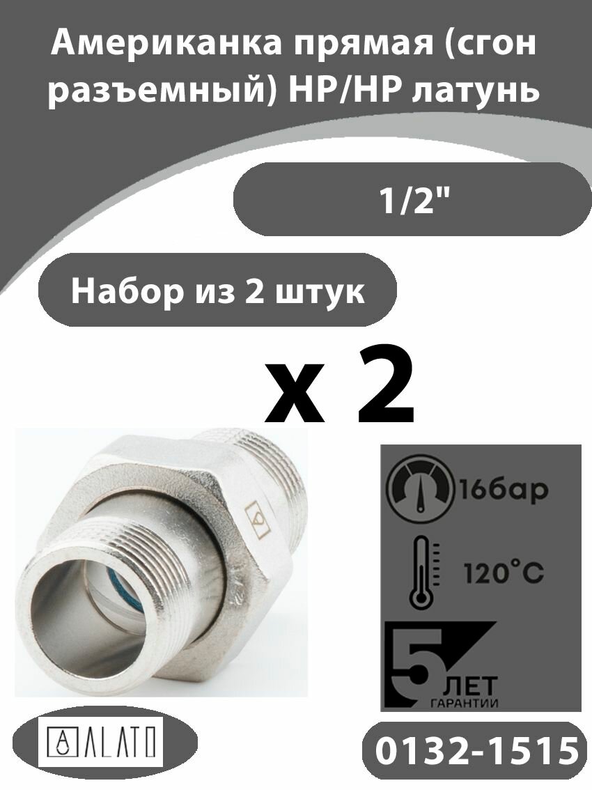 Американка прямая ALATO (разъемная муфта, сгон) НР-НР, латунь никелированная 1/2" набор из 2шт.