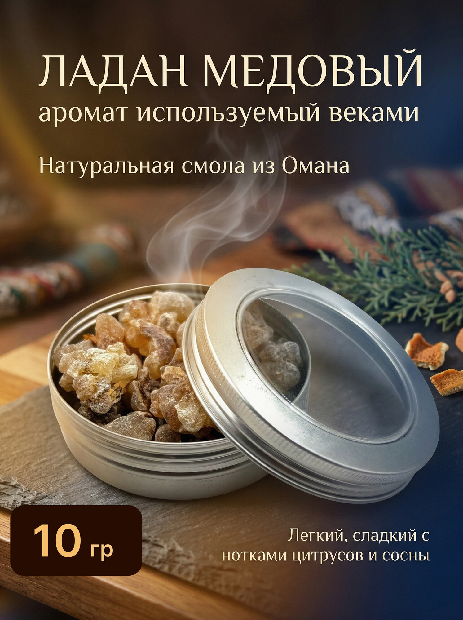Ладан натуральный "Медовый" смола, Оман, 10 грамм