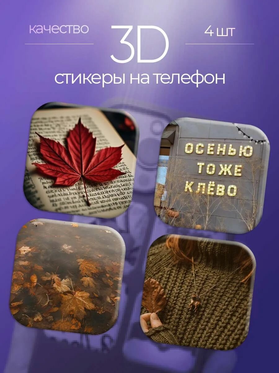 3D стикеры на телефон осень