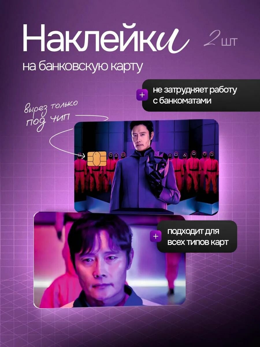 Наклейка на банковскую карту Игра в Кальмара