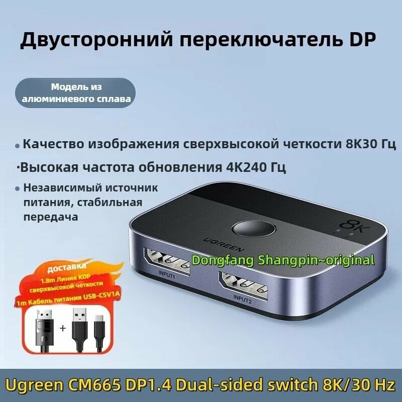 Ugreen CM665/15708 DP1.4 Двусторонний переключатель 8K/30 Гц