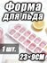 Формы для льда