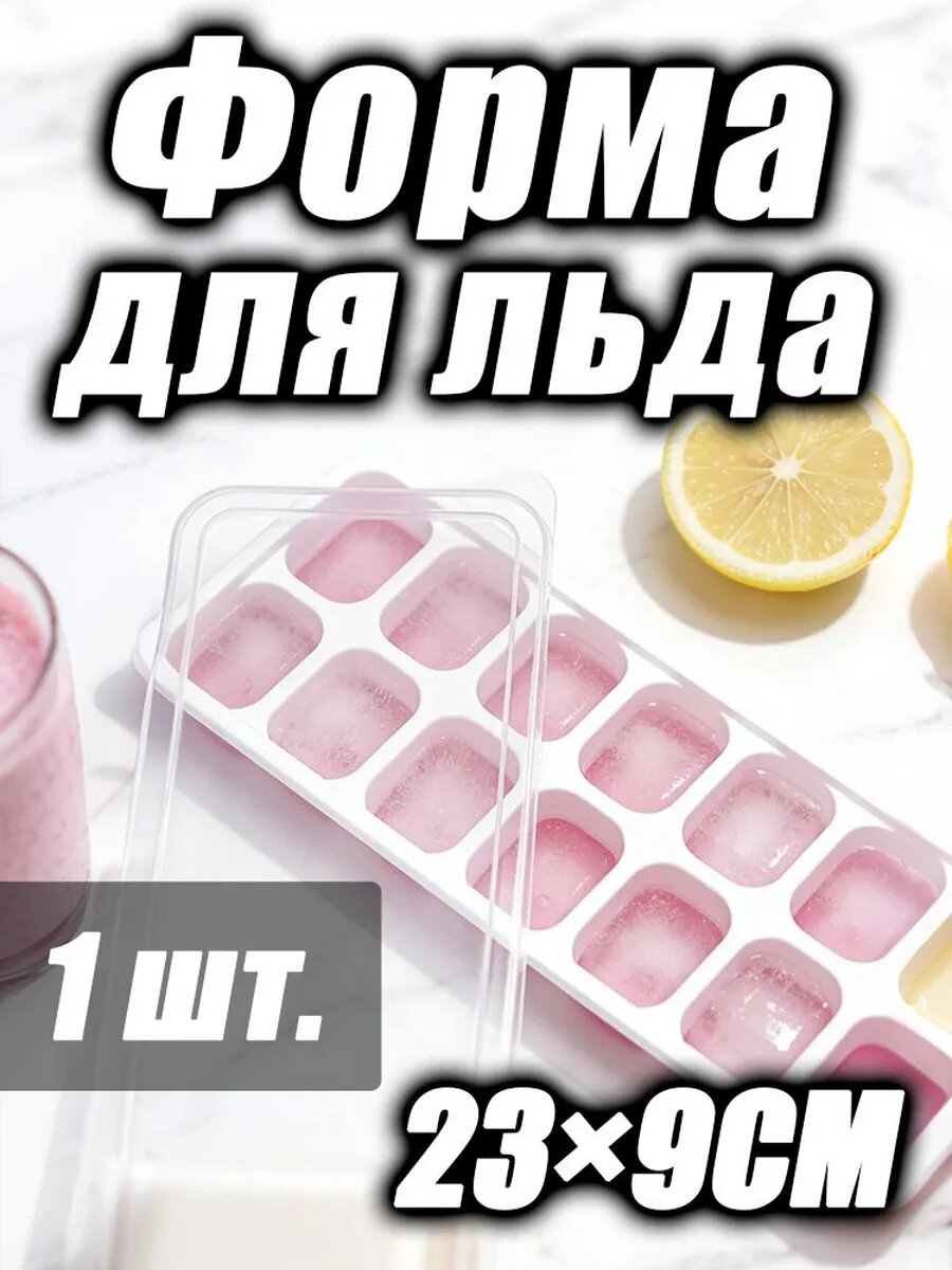 Формы для льда