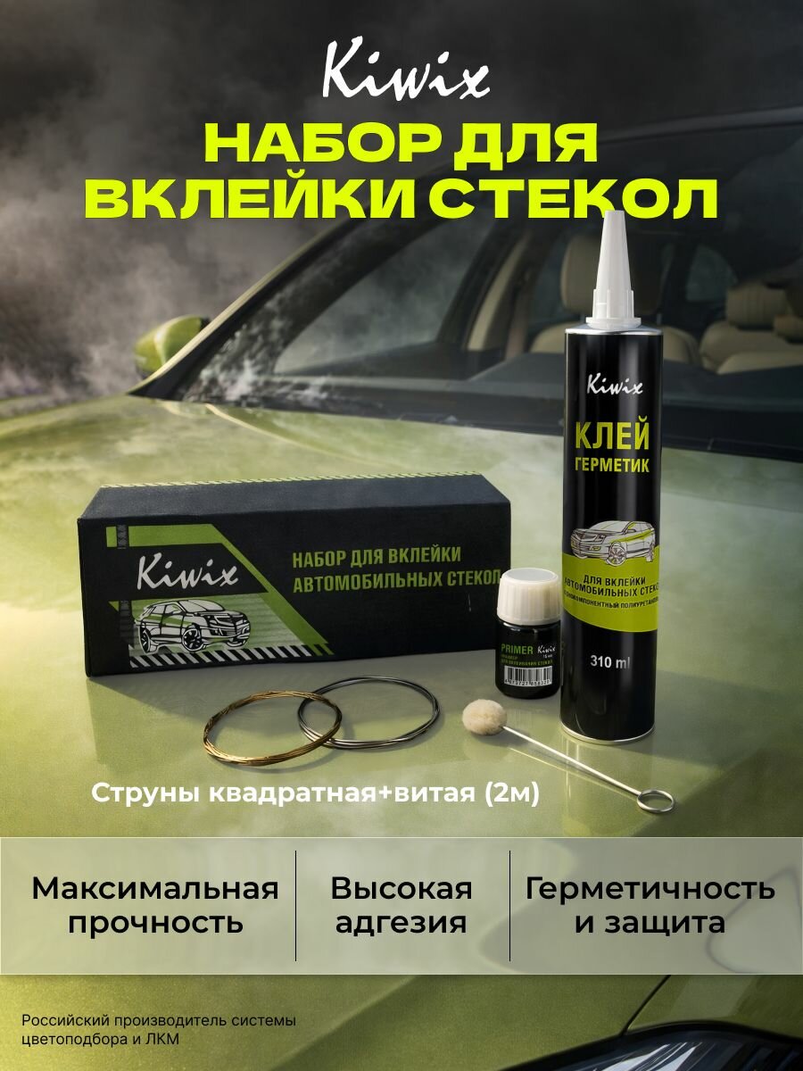 Kiwix Набор для вклейки автомобильных стекол (витая+ квадратная струна)