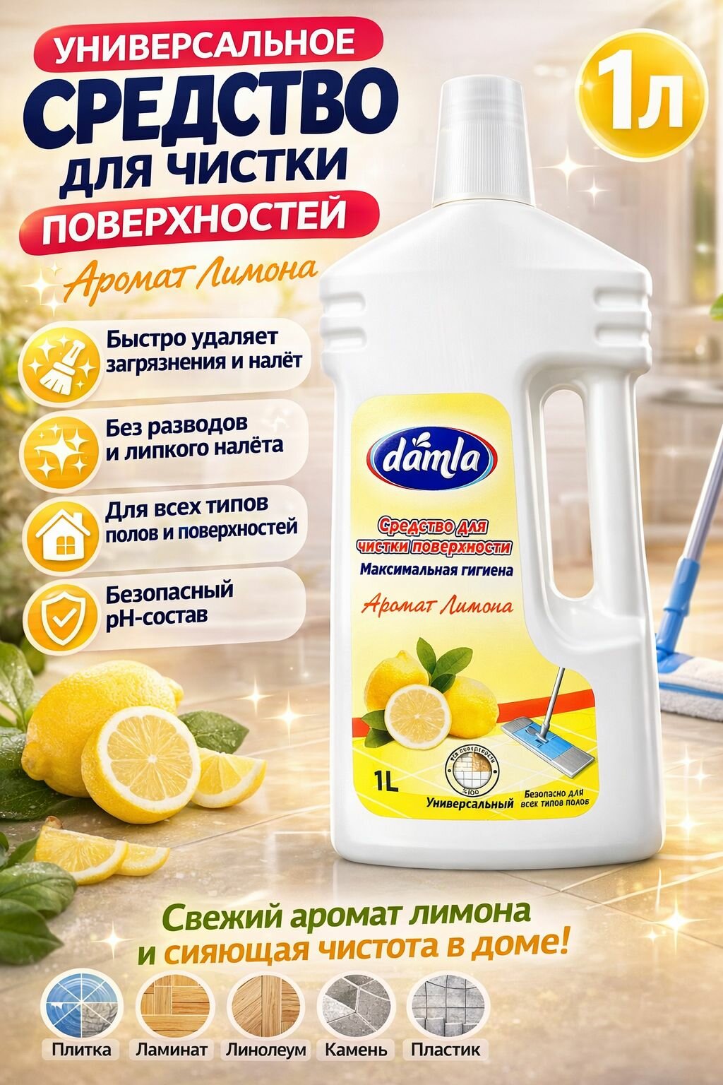 Средство для мытья полов и поверхностей, 1л, лимон