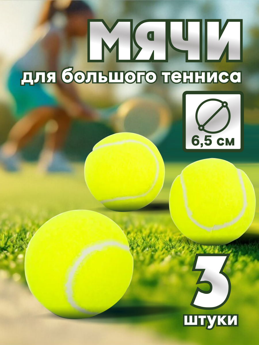 Мячи для большого тенниса TONG DE X17773, 3 шт, зелeные, резина