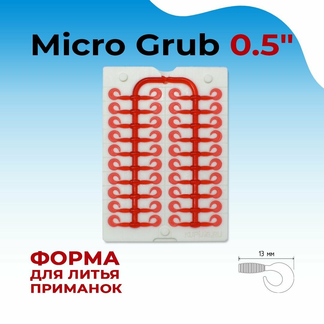 Форма для литья силиконовых приманок Micro Grub 0.5" 13 мм х 40 мест