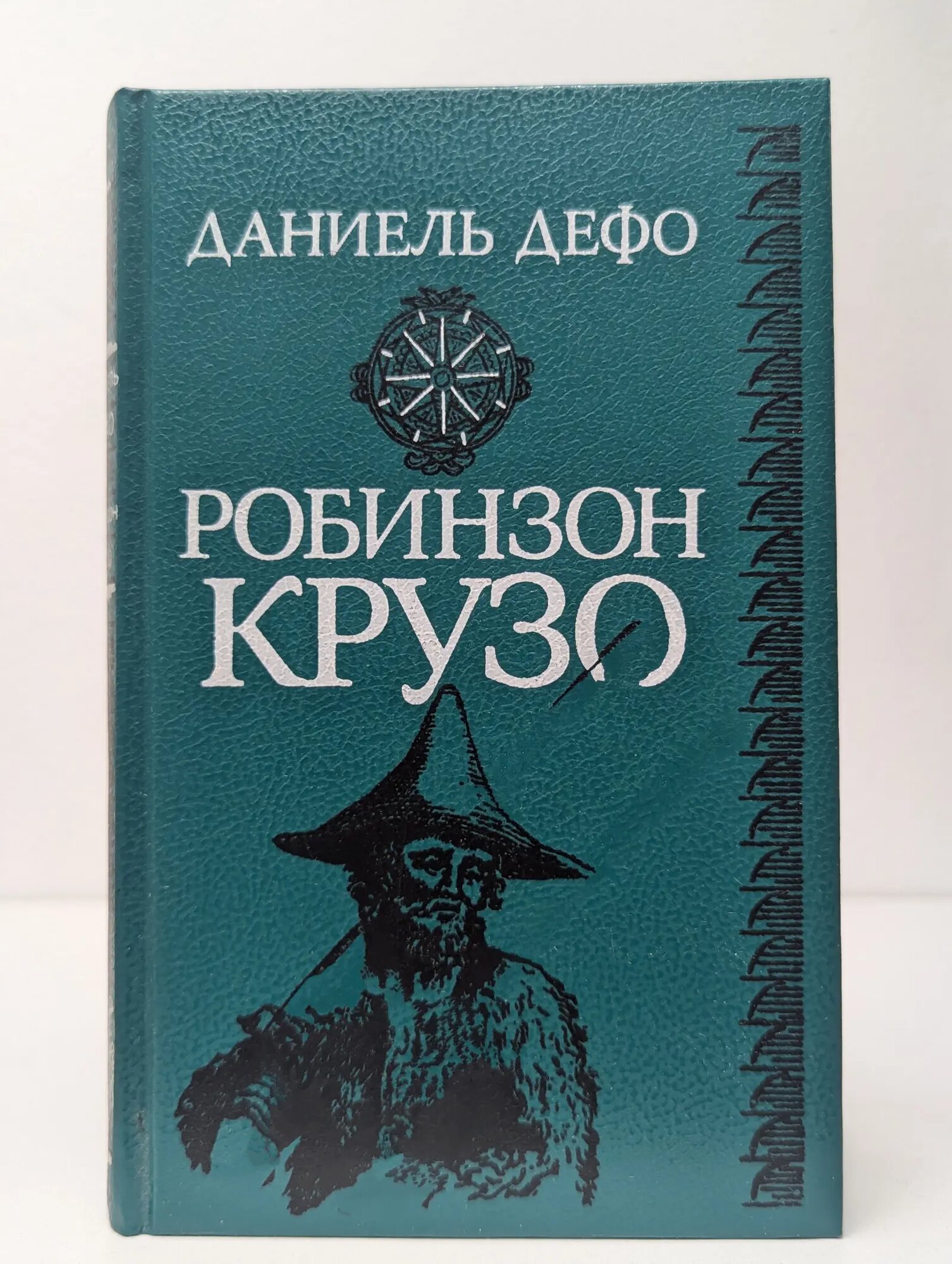 Робинзон Крузо Дефо Даниель 1990