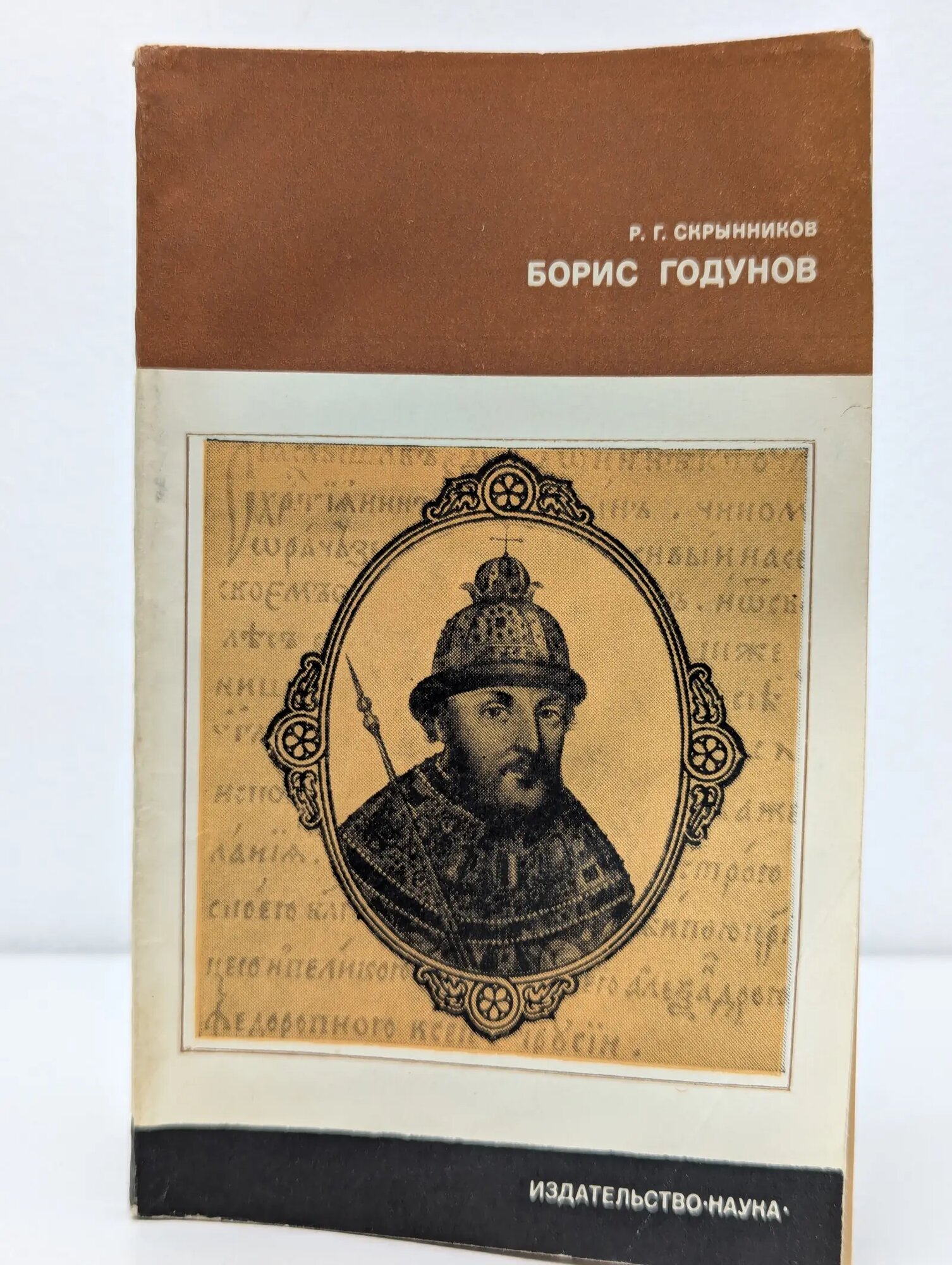 Страницы истории нашей Родины. Борис Годунов Скрынников Руслан Григорьевич 1983