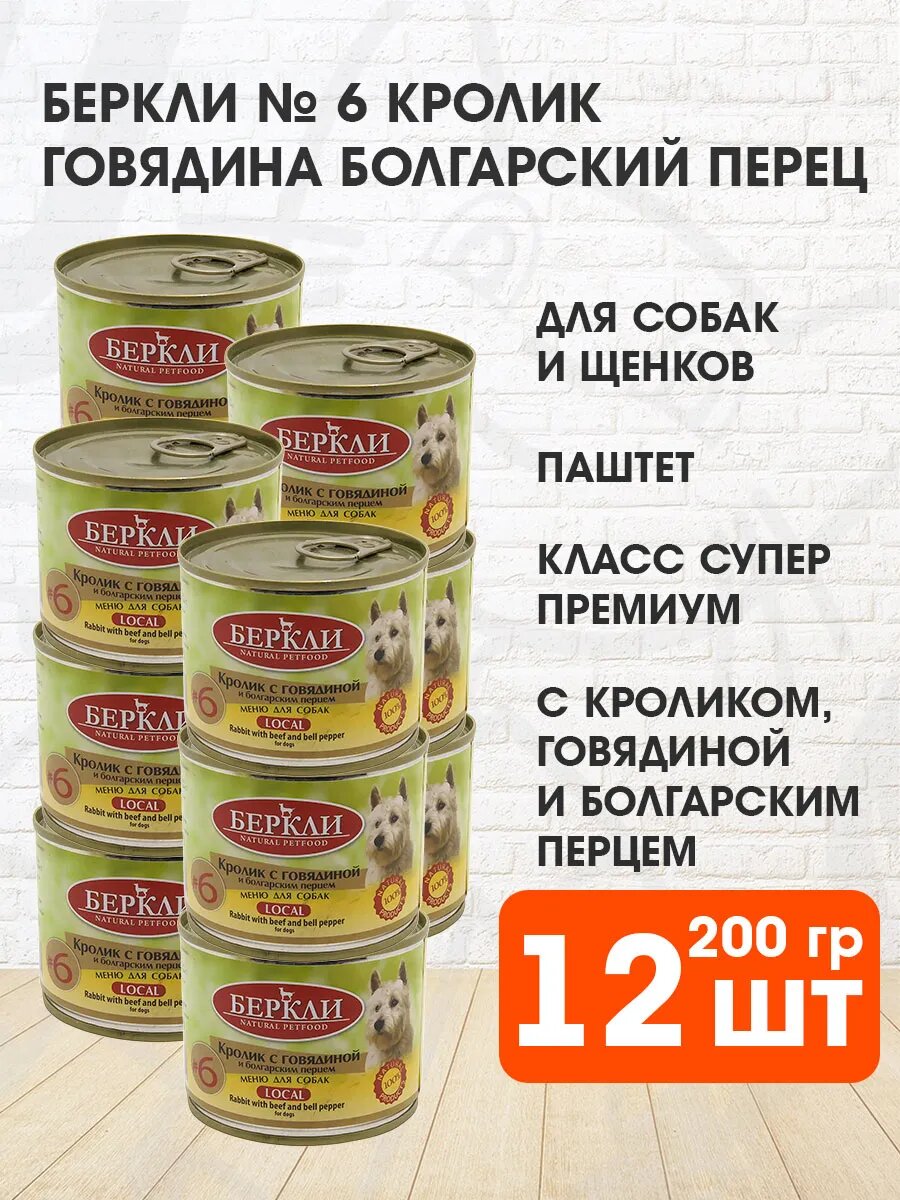 Корм влажный Беркли № 6 для собак и щенков с кроликом, говядиной и болгарским перцем, 200 г х 12 шт