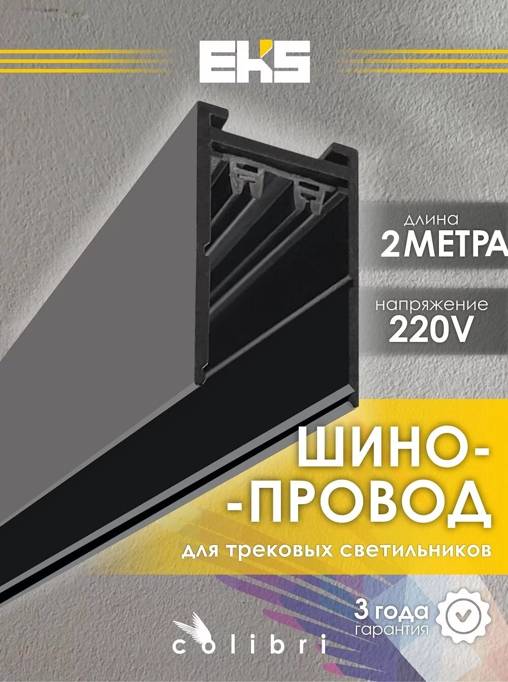 Трековый магнитный шинопровод EKS COLIBRI 220В, 2000х31х57 мм, черный