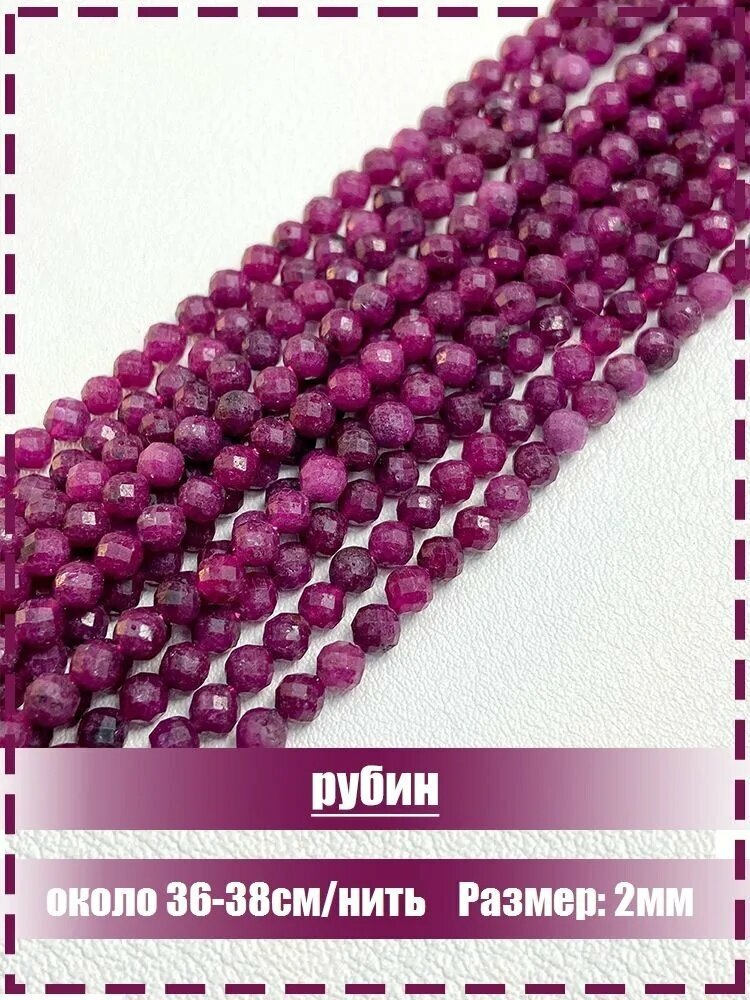 Рубин, граненый бусины,3 мм, бусины на нитке (около 120 шт)