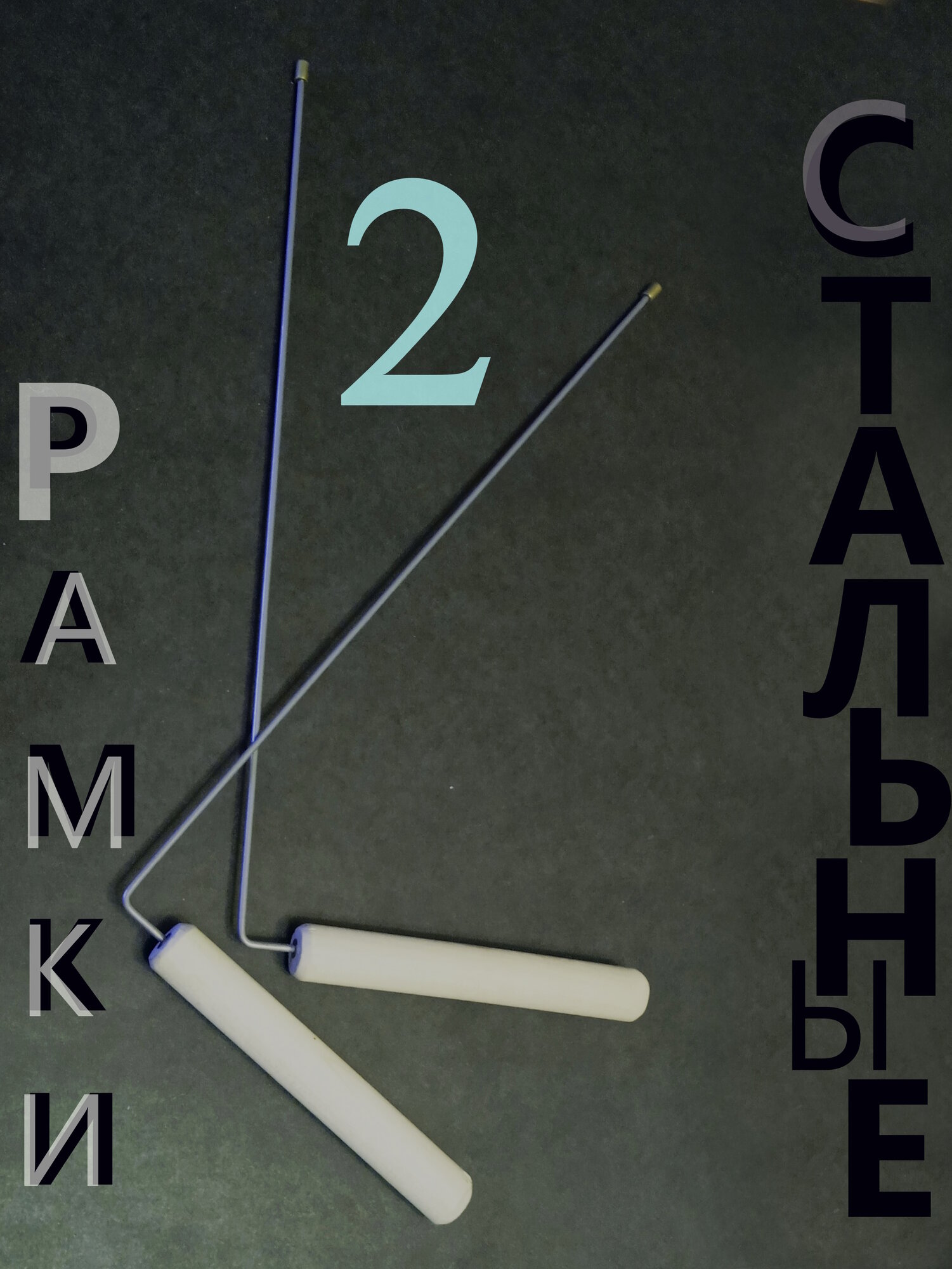 2 рамки стальные простые 26 см, радиэстезия, биолокация, поиск предметов, кладов, воды, диагностика местности
