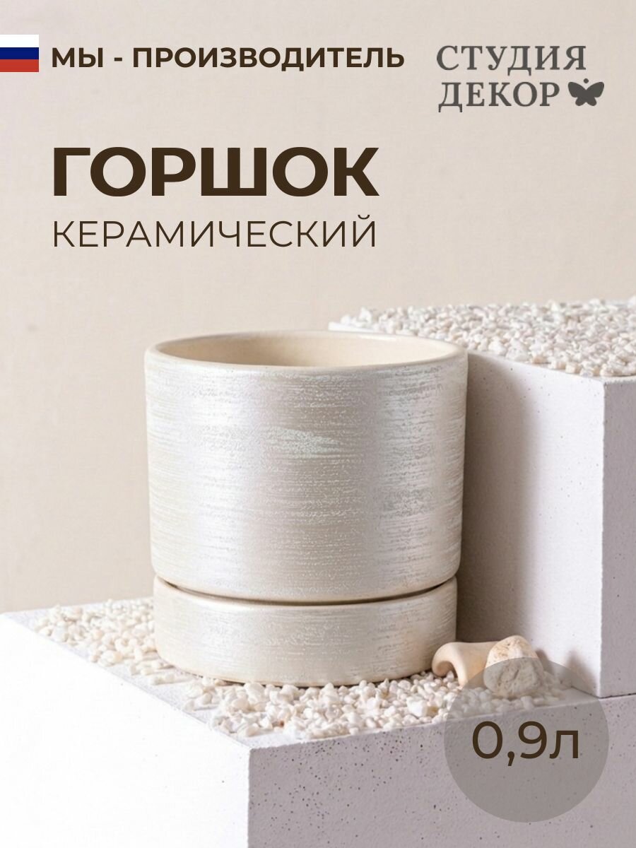 Керамический горшок с поддоном берген Меридиан (бежевый), диаметр 12см, объем 0,9л