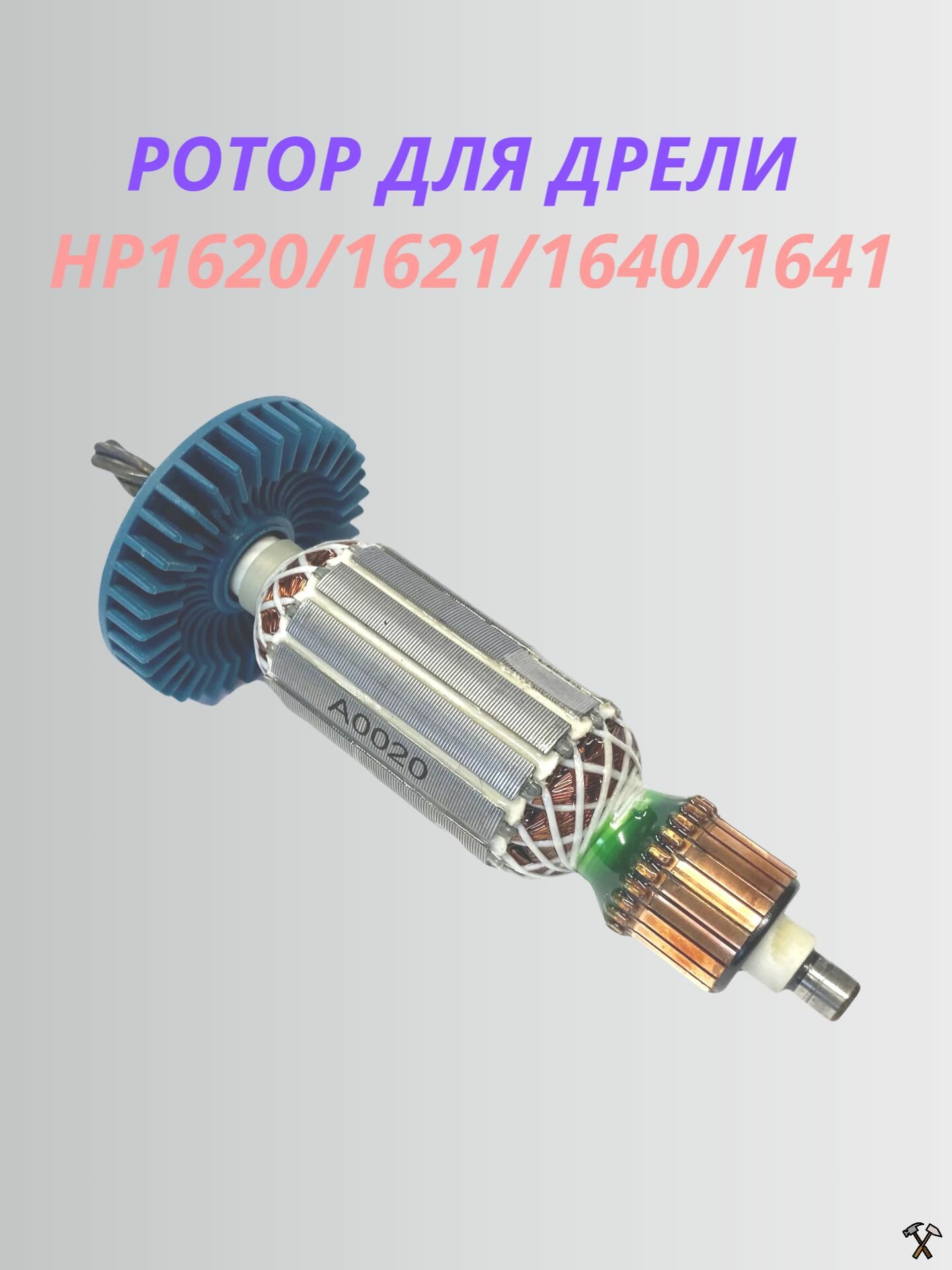 Ротор (Якорь) для дрели HP1620/1621/1640/1641