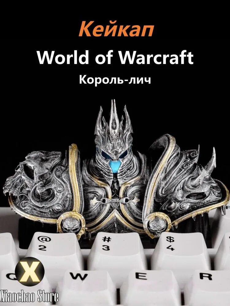 Набор кейкапов (3 шт.) Король-лич (Lich King) для механической клавиатуры, World of Warcraft/WoW
