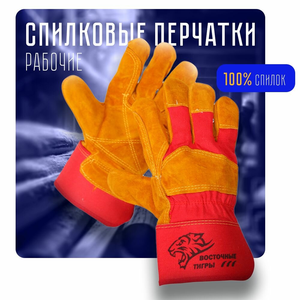 Перчатки спилковые Восточные тигры рабочие