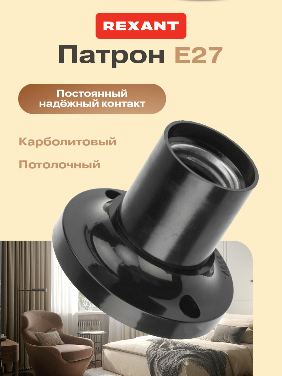 Электропатрон карболитовый потолочный Rexant под лампочку Е27 / строительный патрон
