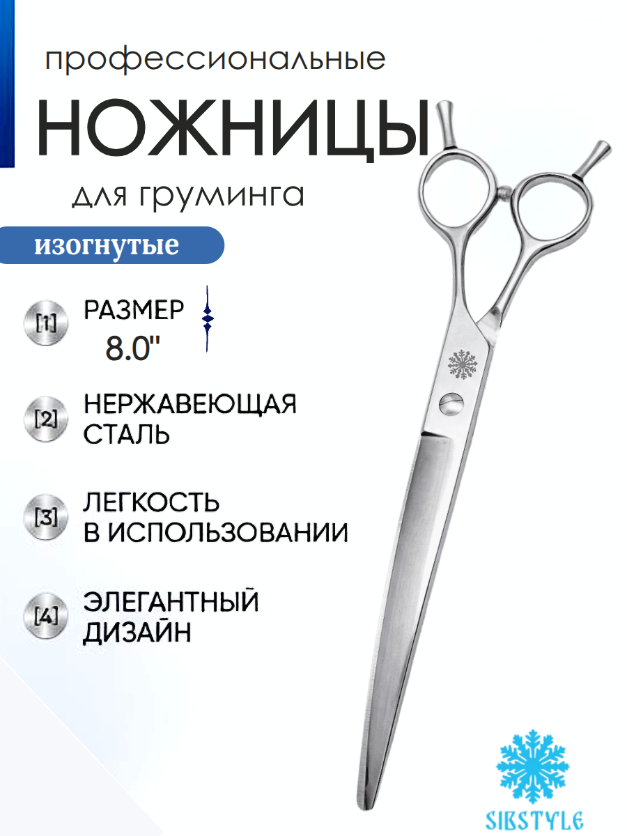 Ножницы 8.0" изогнутые для стрижки собак и кошек, профессиональные ножницы для груминга (сталь 440С Japan)