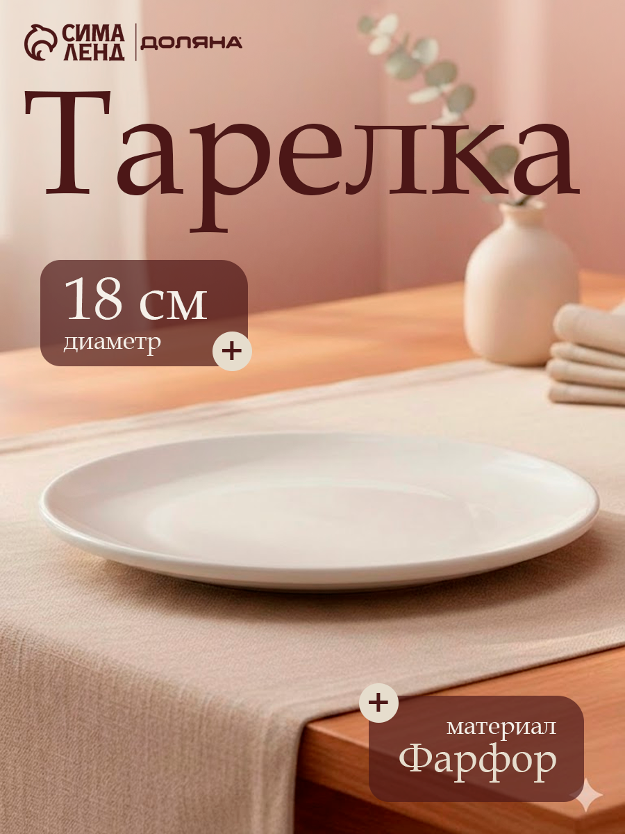 Тарелка обеденная Hanna Knövell, d=18 см, фарфор, цвет белый