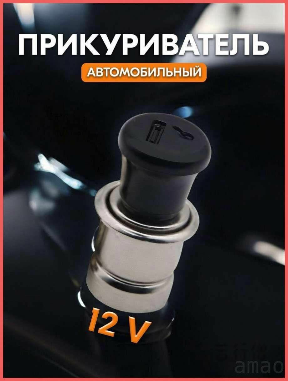 Автомобильный прикуриватель 12В — универсальный сменный цилиндр с керамическим сердечником, простая установка.
