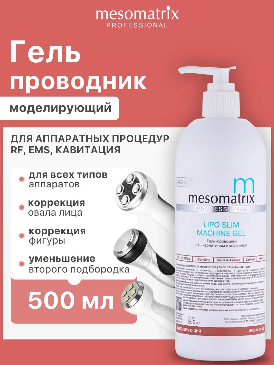 Гель моделирующий LIPO SLIM, для обертываний и аппаратного массажа, с кофеином и L-карнитином, 500 мл, Mesomatrix