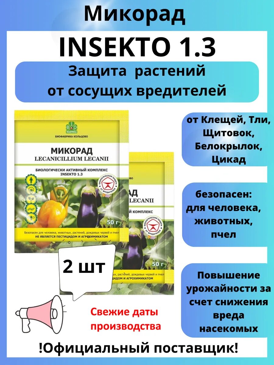 Микорад INSEKTO 1.3 инсекто 2шт по 50 г