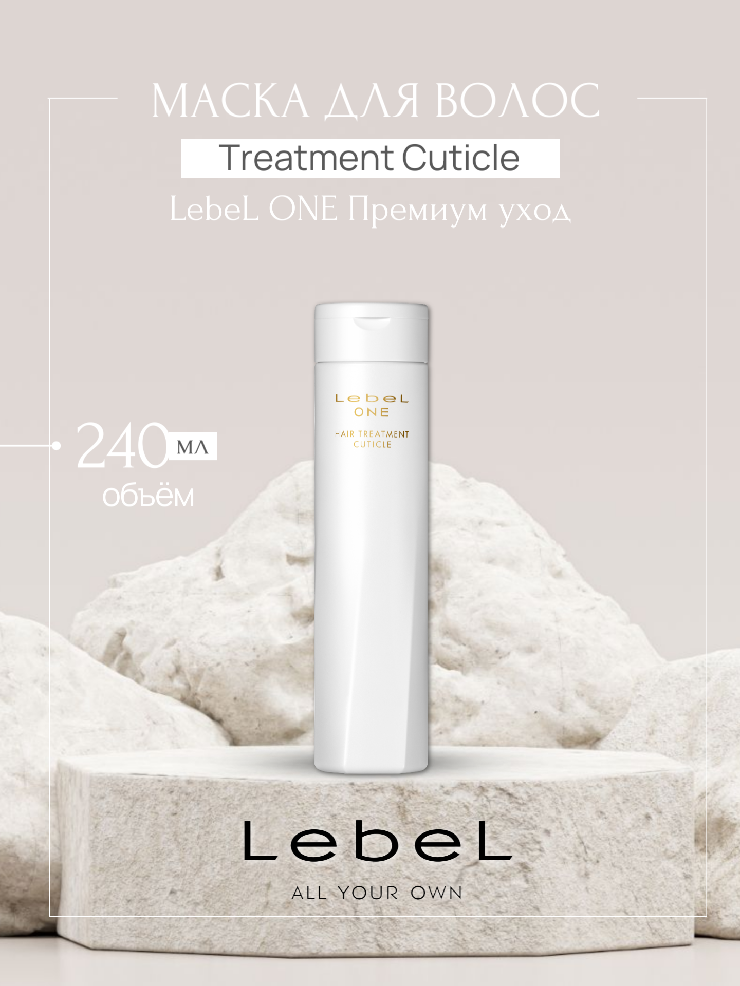 Маска для увлажнения и разглаживания волос LebeL ONE Treatment Cuticle, 240 мл