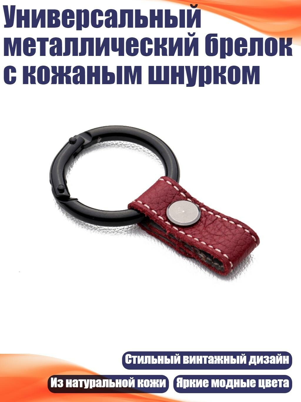 Универсальный металлический брелок с кожаным шнурком, красный