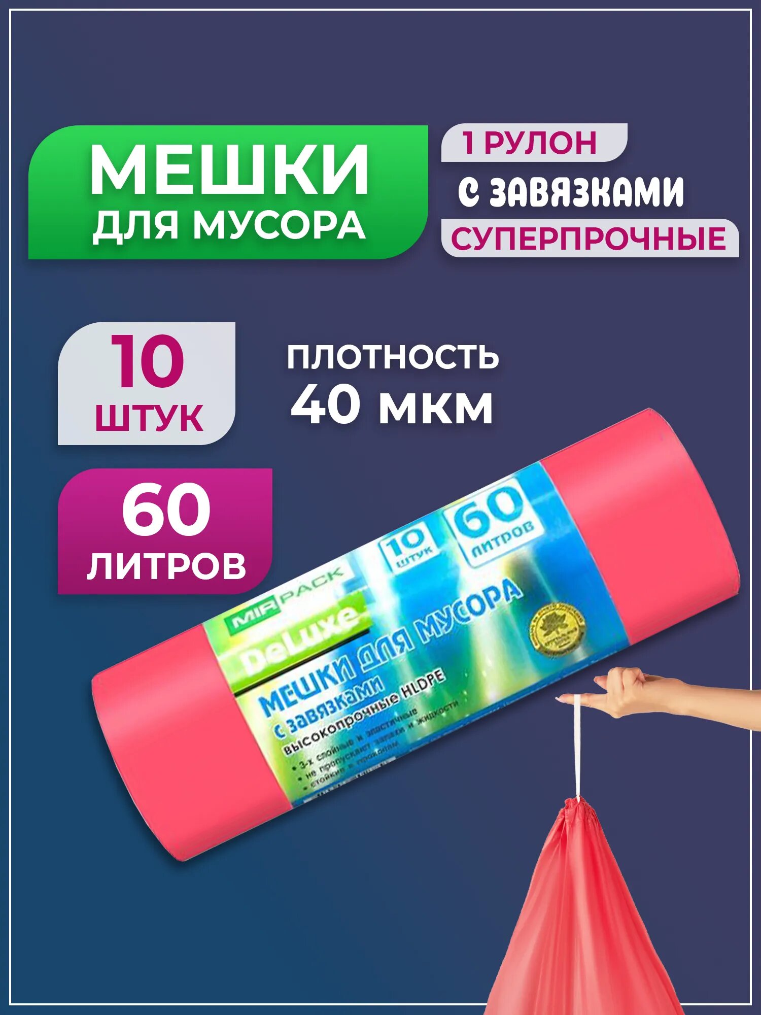 Мешки для мусора с завязками 60 л, 10 шт, 40 мкм, Особо прочные MirPack (красные)